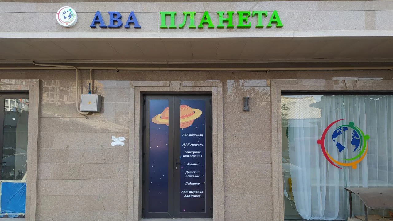 ABA ПЛАНЕТА, ABA-терапия ош, Логопед ош, ЛФК-массаж ош
